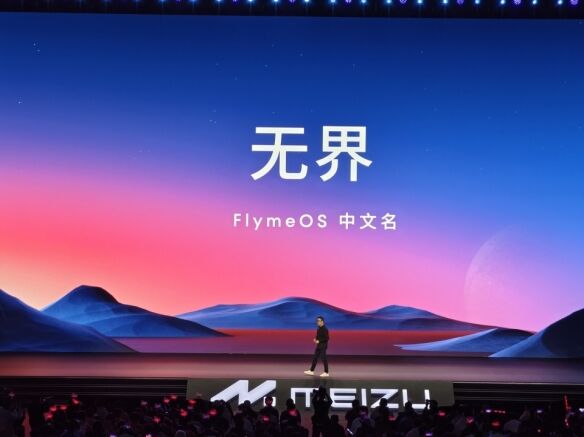 魅族Flyme系统将正式升级为Flyme OS 中文名为“无界OS”_玩一玩wywyx.com