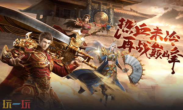 1.76网页版传奇年度力荐 独家打造1.76网页版传奇在线玩_玩一玩wywyx.com