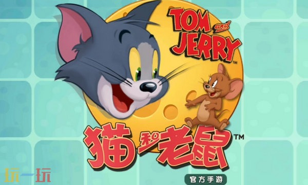 猫和老鼠手游网页版入口 猫和老鼠手游网页版在线玩_玩一玩wywyx.com